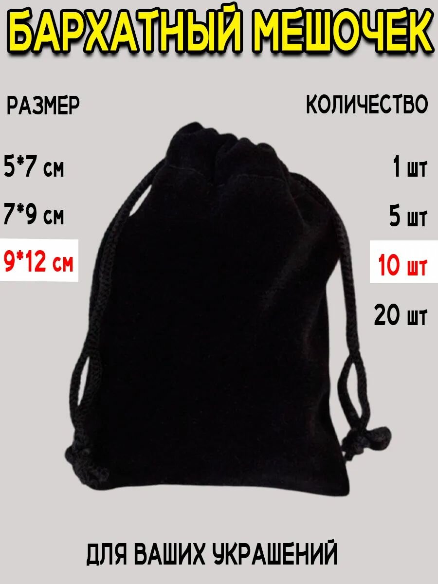 Набор бархатный мешочек для украшений 9*12 см 10шт