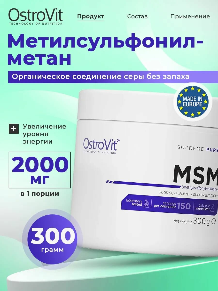 OstroVit MSM Supreme, Метилсульфонилметан для суставов и связок, Спортивное питание для тренировок,300 г для взрослых