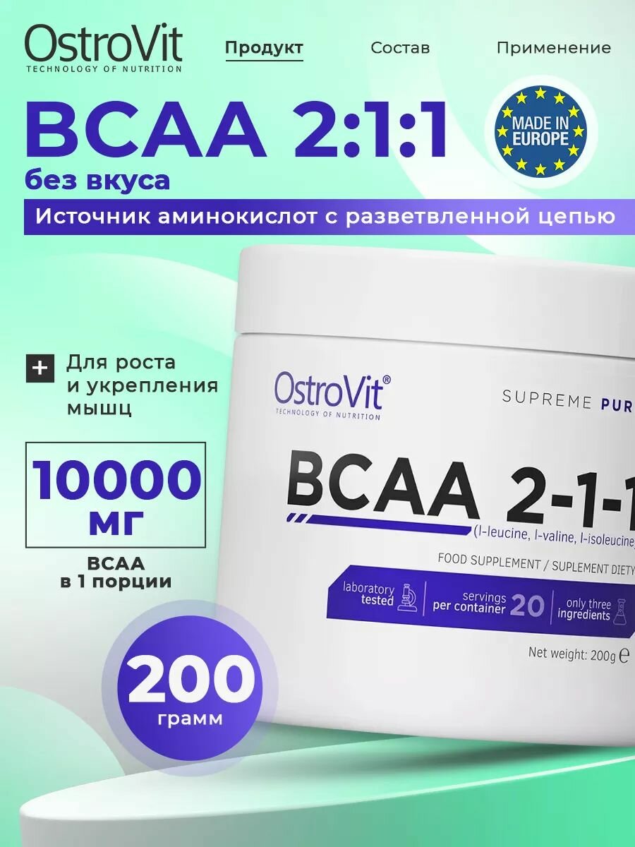 Ostrovit, BCAA 2:1:1, Спортивное питание, Аминокислоты для набора мышечной массы и похудения, порошок натуральный 200г