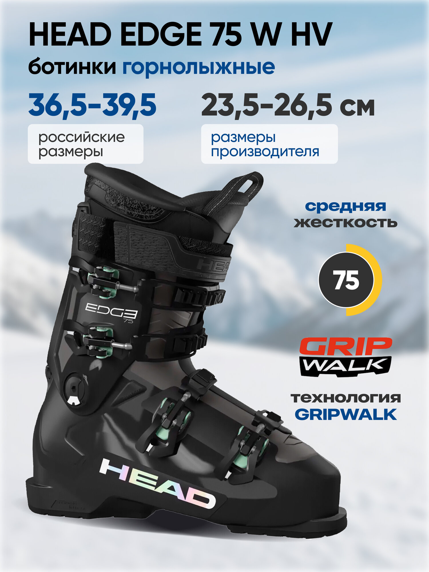 Горнолыжные ботинки женские HEAD EDGE 75 W HV, черные, жесткость 75