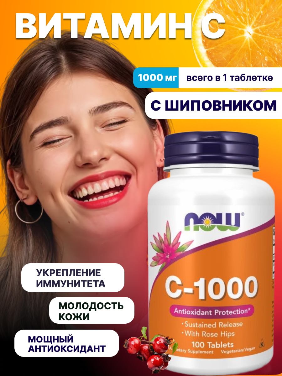 Витамин C, 100 таблеток 1000 мг с шиповником для иммунитета now