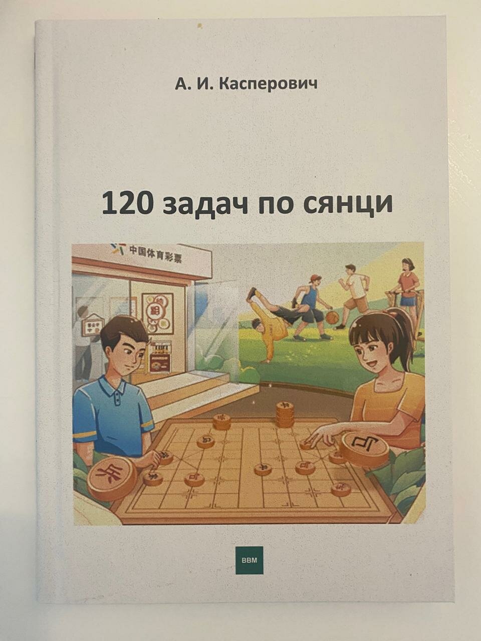 Книга по китайским шахматам сянци " 120 задач по сянци ", автор А. И. Касперович.