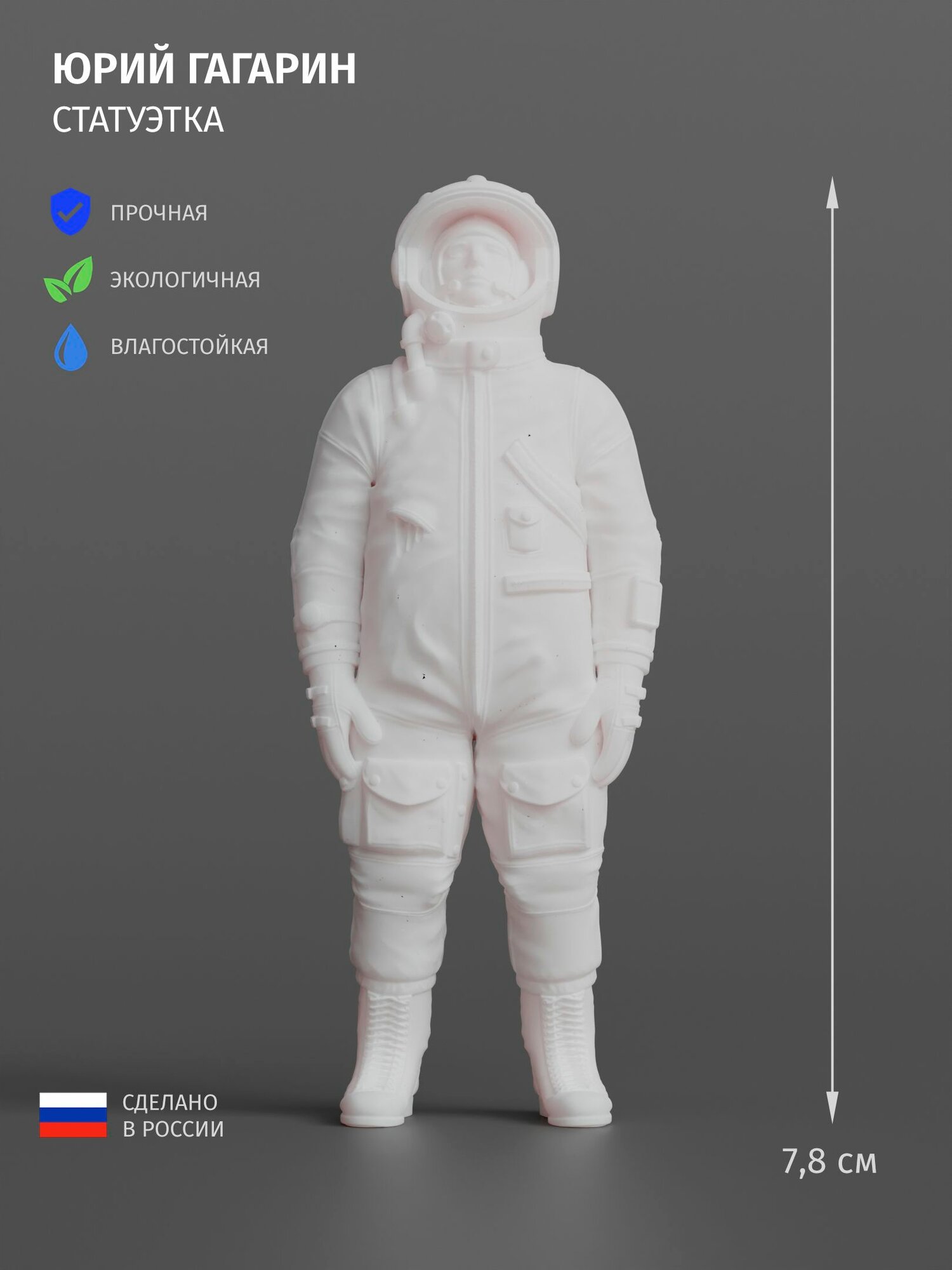Космонавт Юрий Гагарин / статуэтка для интерьера, сувенир, фигурка