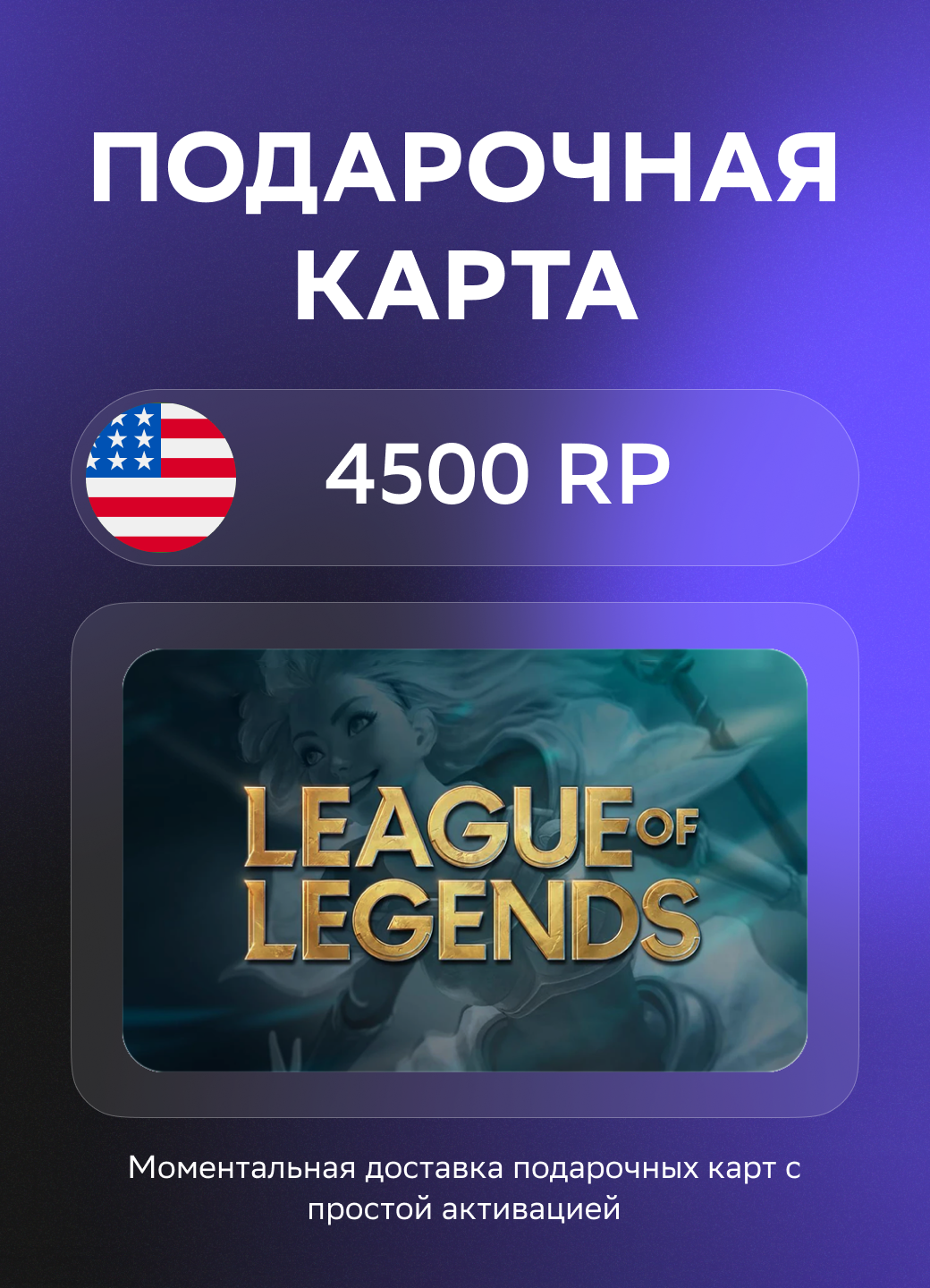 Подарочная карта League of Legends на 4500 RP | США | оригинальный код