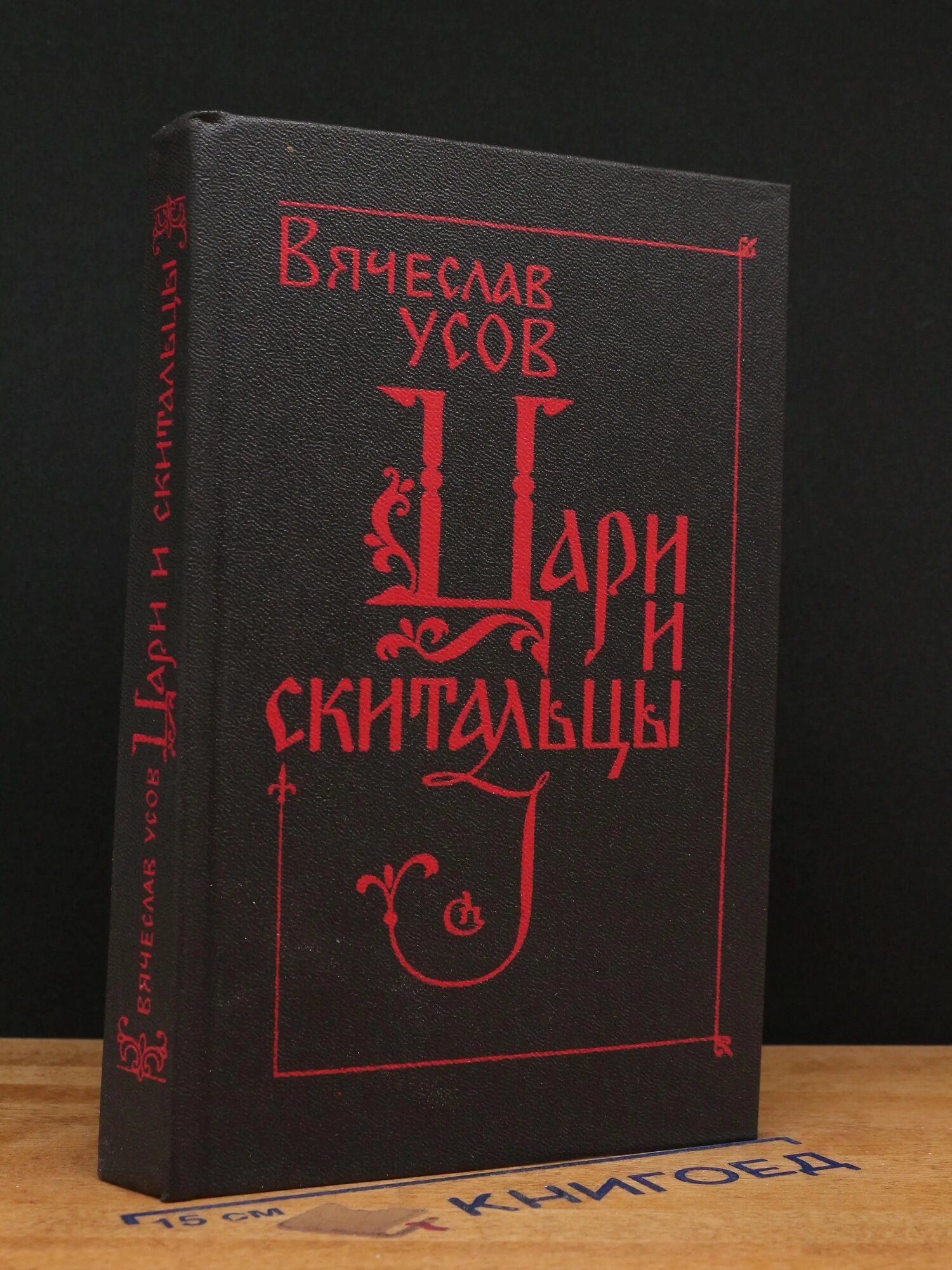 Книга. Цари и скитальцы 1988 (20373946663537)