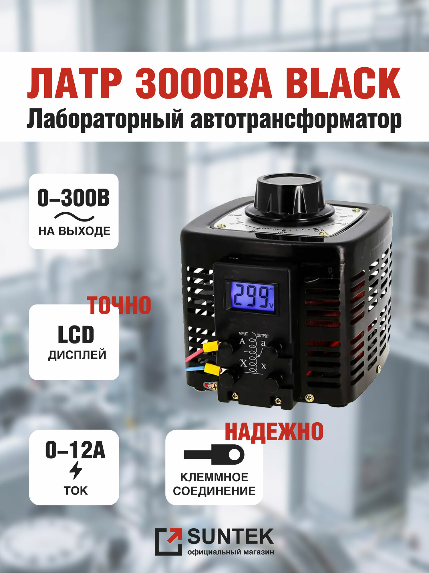 Автотрансформатор ЛАТР SUNTEK 3000ВА диапазон 0-300 Вольт (12А)
