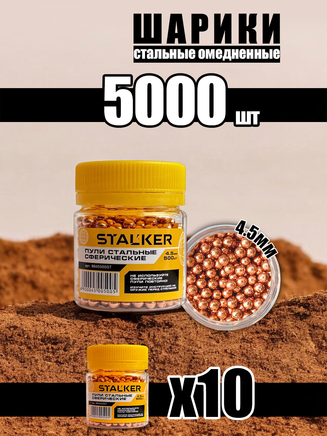 Шарики для пневматики Stalker, омедненные, 4.5 мм, для тренировки и развлечений, 5000 штук
