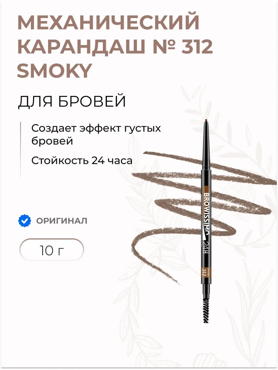 Механический карандаш для бровей № 312 Smoky
