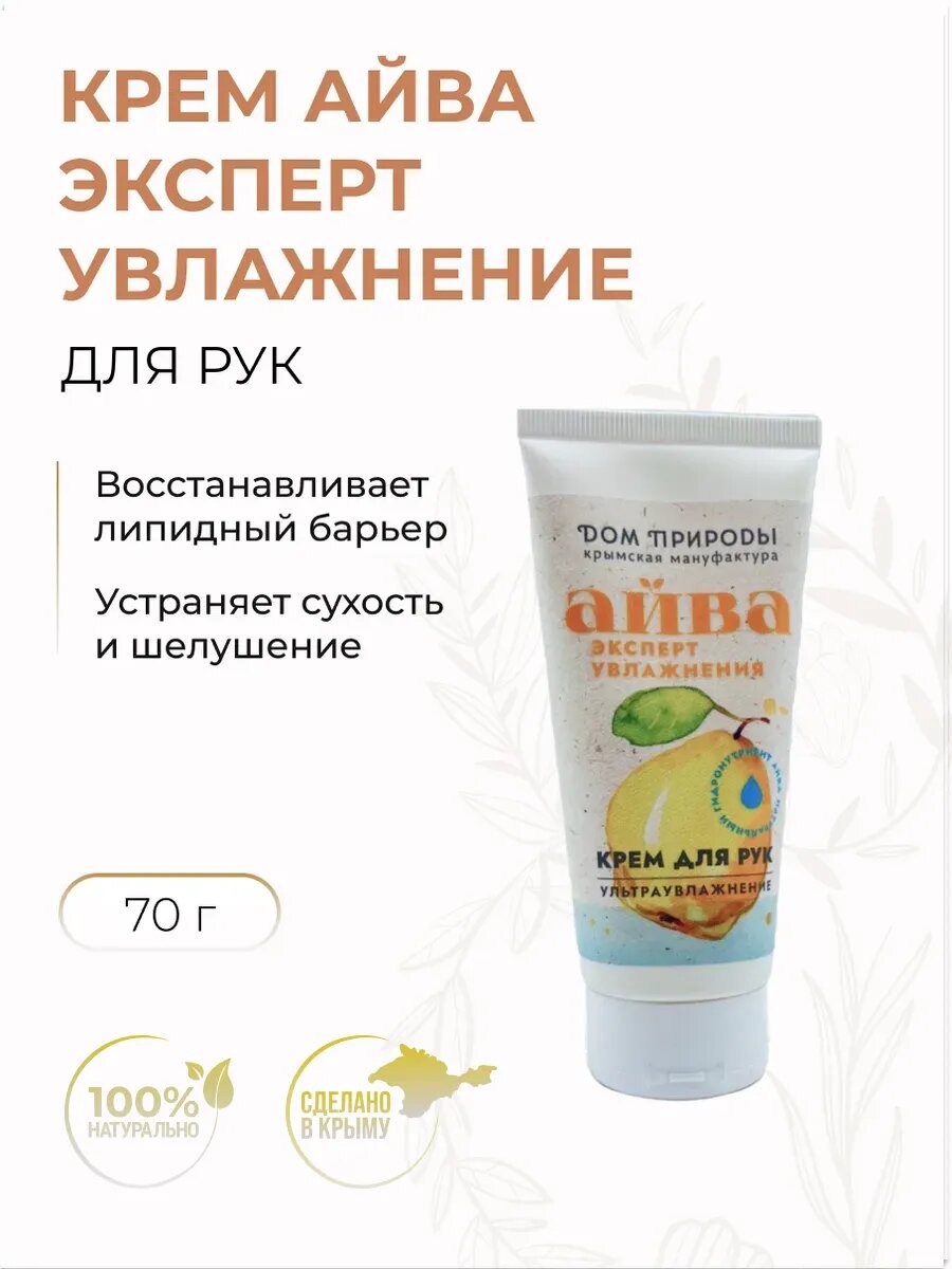 Крем для рук Айва Эксперт Увлажнение натуральный, 70 г