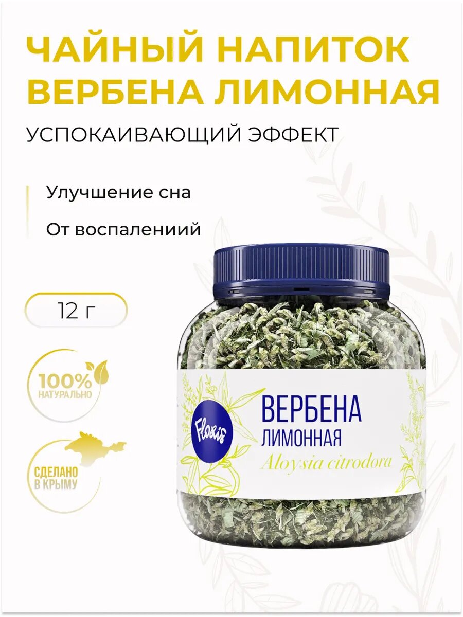 Чайный напиток крымский натуральный Вербена лимонная, 12 г