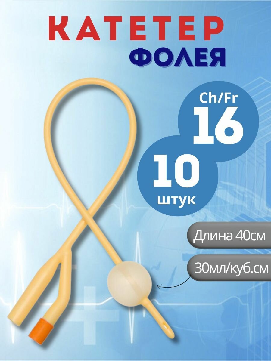Катетер урологический Фолея латексный стерильный одноразовый 16 Ch/Fr 10шт