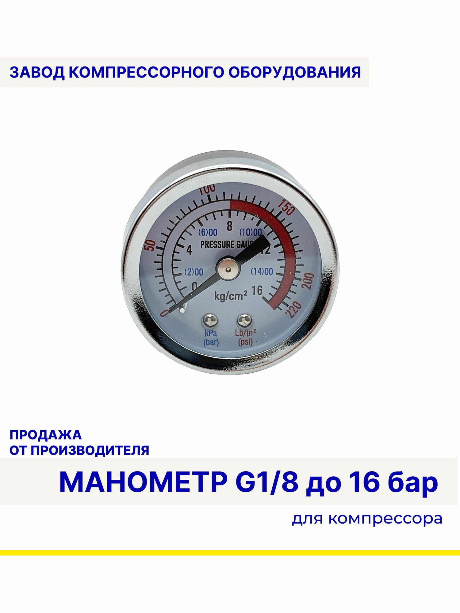 Манометр G 1/8, 0-1,6 мра, (резьба сзади) для воздушного компрессора