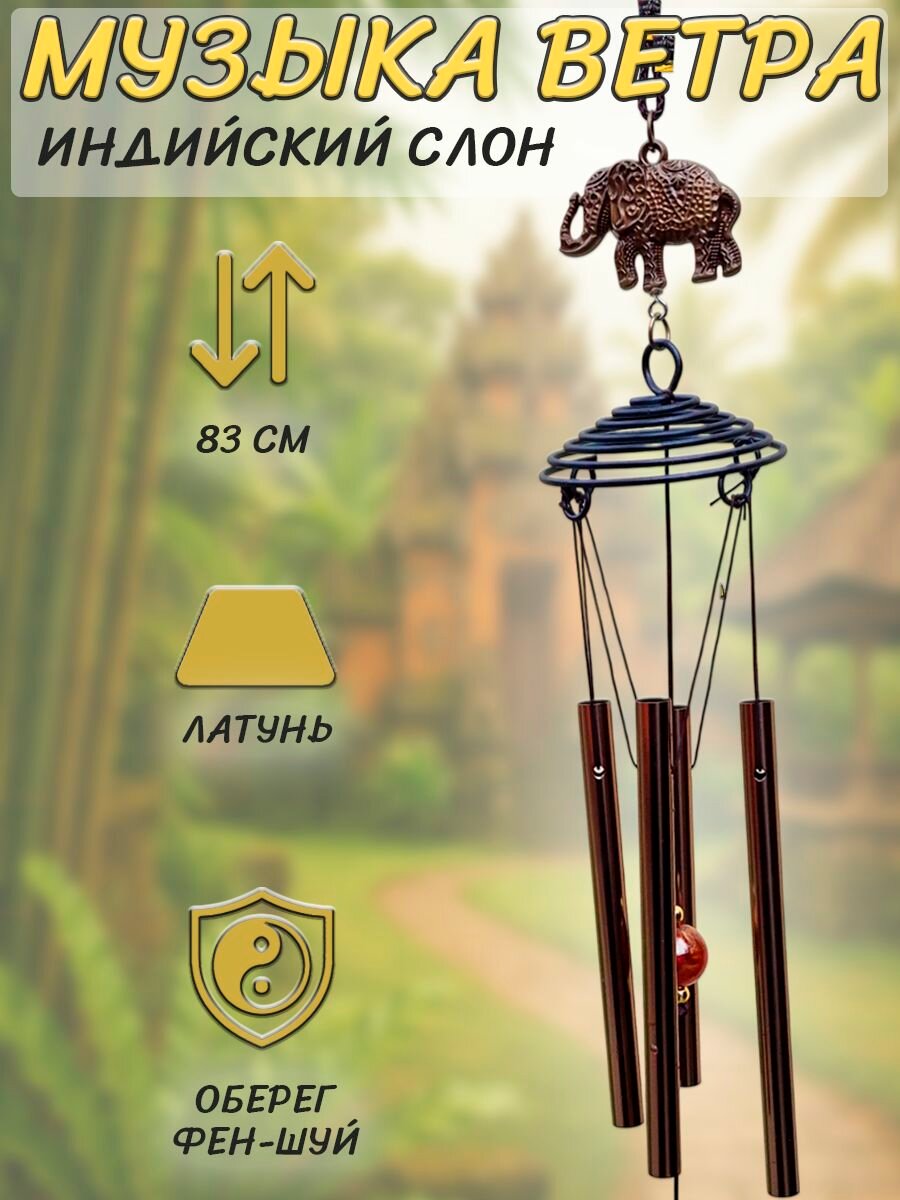 Подвеска музыка ветра Слон