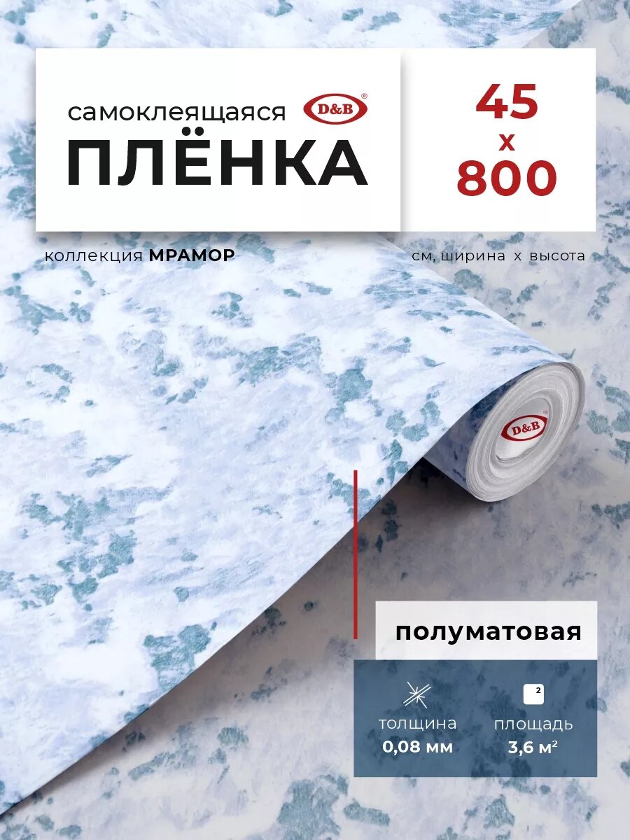 Пленка самоклеющаяся для мебели 45см х 8м D&B / пленка самоклеящаяся для кухни, мрамор