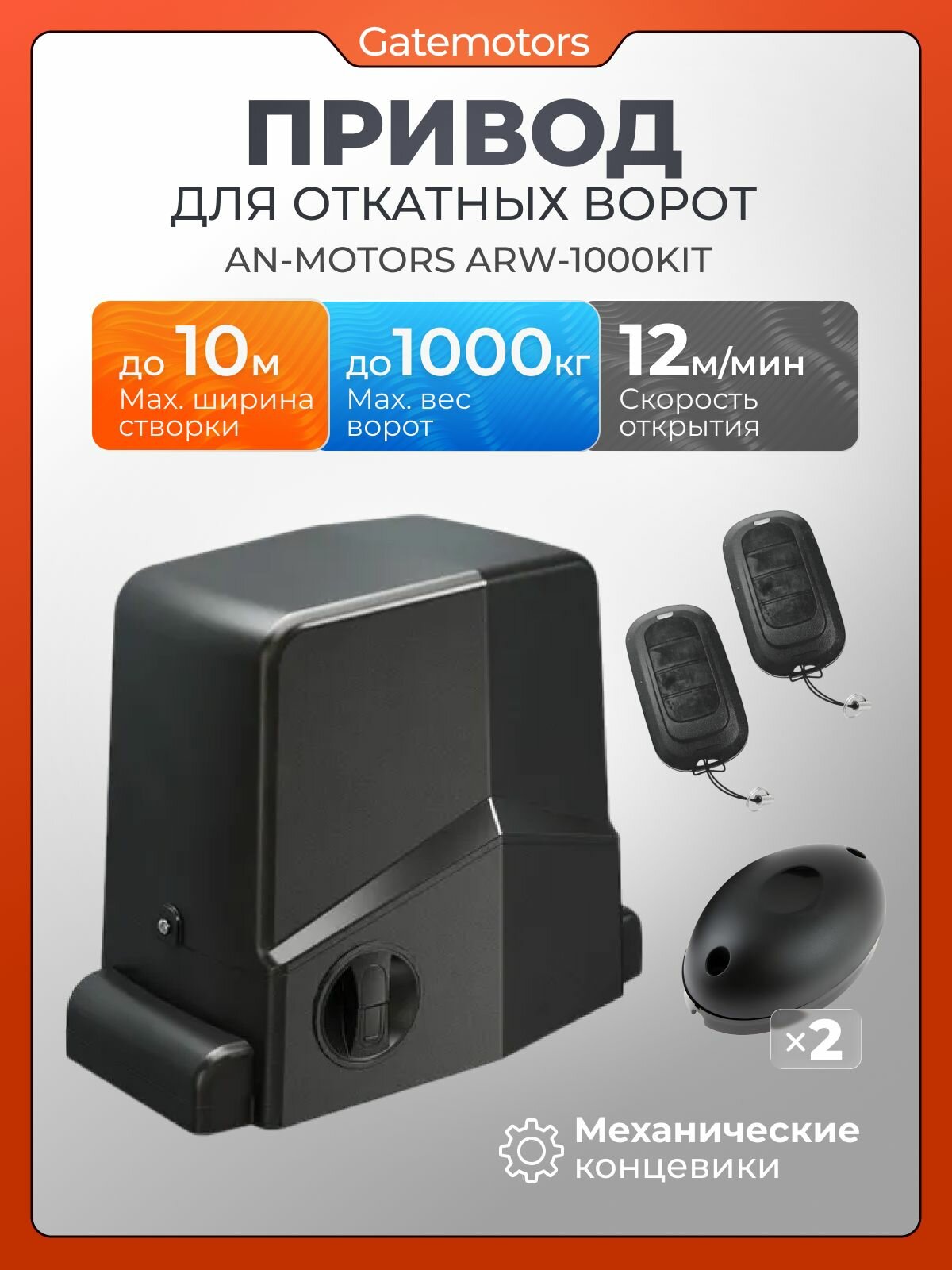 Привод Алютех ARW-1000KIT для откатных ворот c фотоэлементами