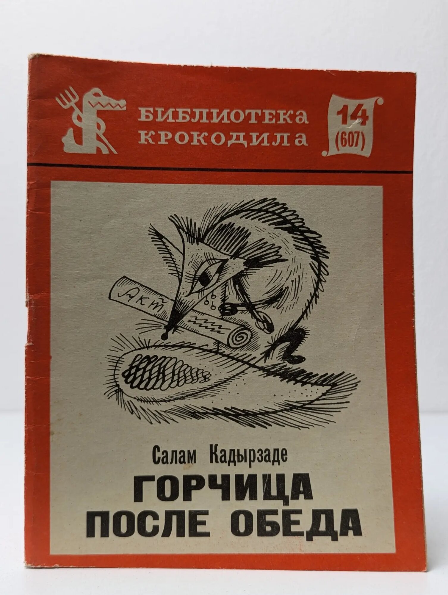 Горчица после обеда Кадырзаде Салам 1970