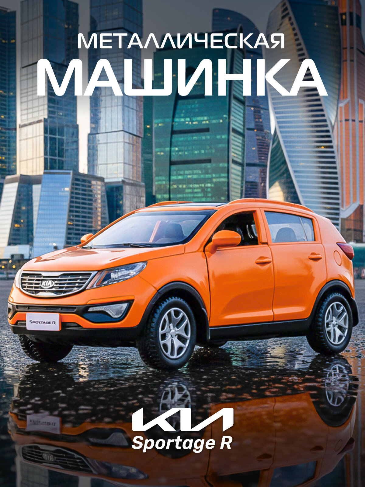 Машинка металлическая инерционная ТМ Автопанорама, KIA SPORTAGE R, М1:39, оранжевый, JB1251786