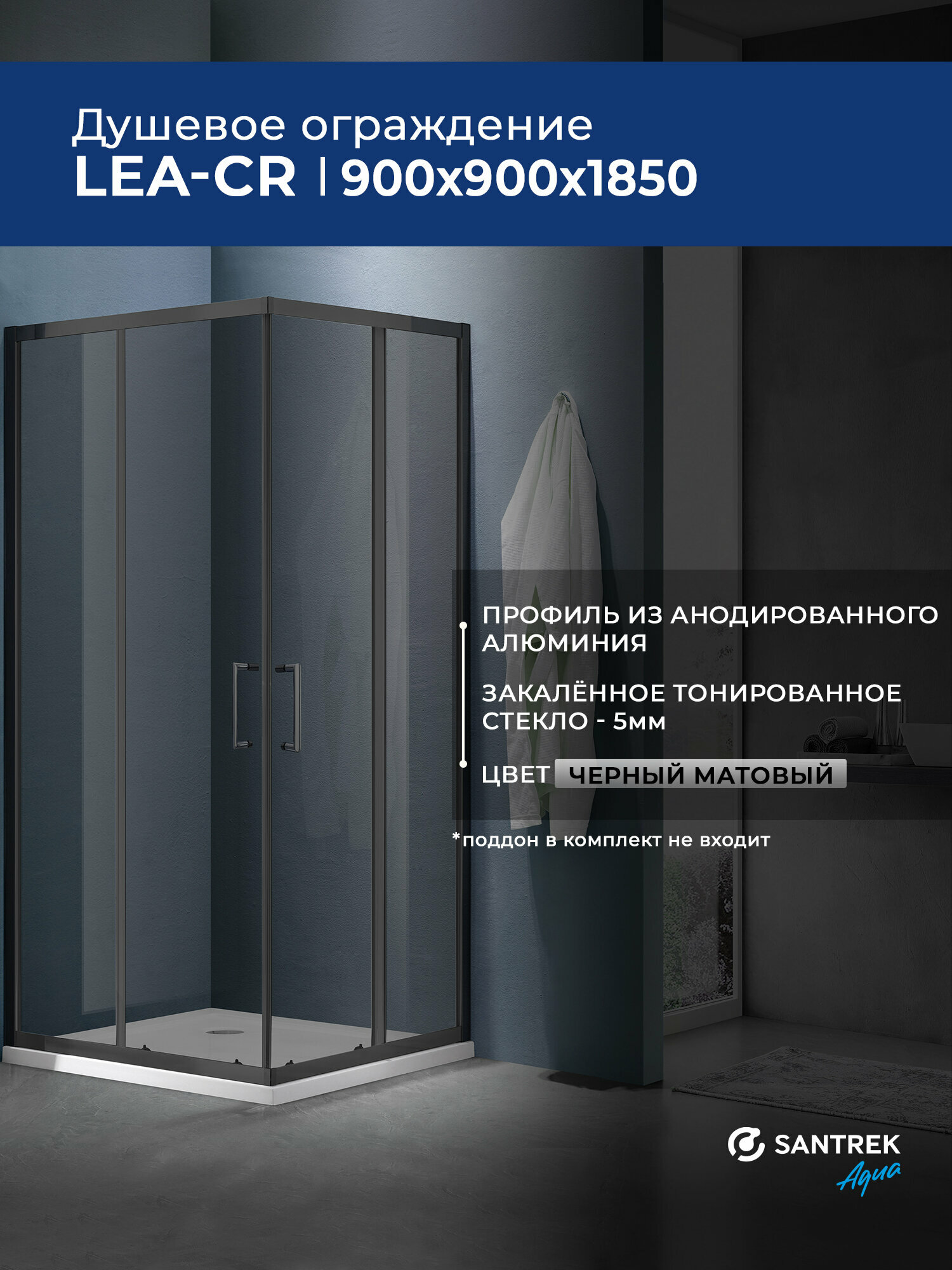 Душевое ограждение SANTREK Lea-CR-900-Т-Matt Black 900*900*1850 Г-обр. стекло Тонированное 5мм, профиль Чёрный