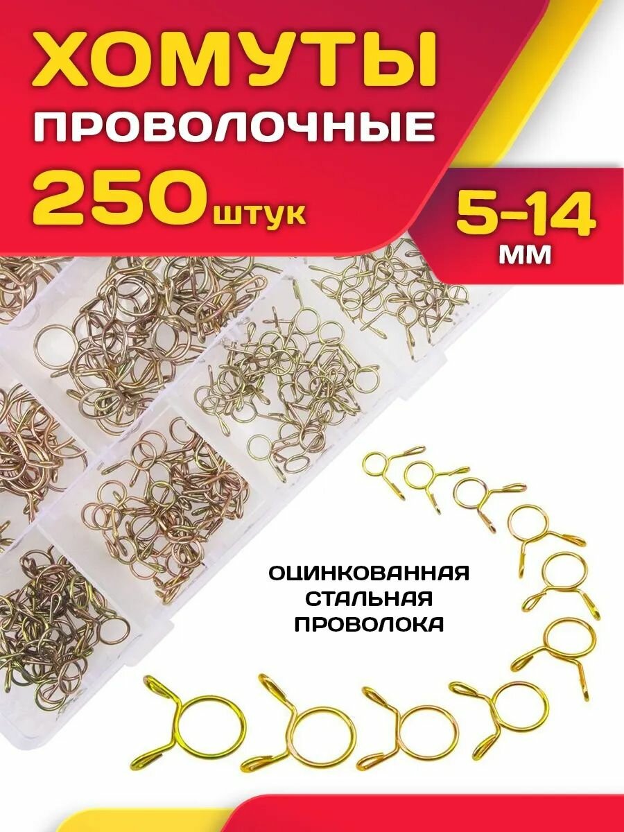 Набор 250 шт. самозажимных проволочных хомутов 5-14 мм - универсальные крепления для шлангов и проводов