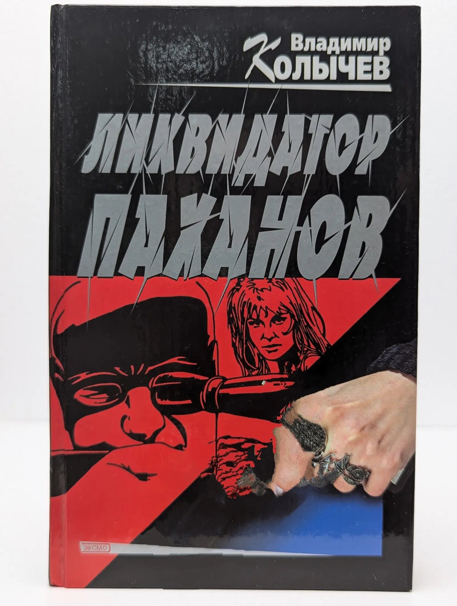 Ликвидатор паханов Колычев Владимир Григорьевич 2002