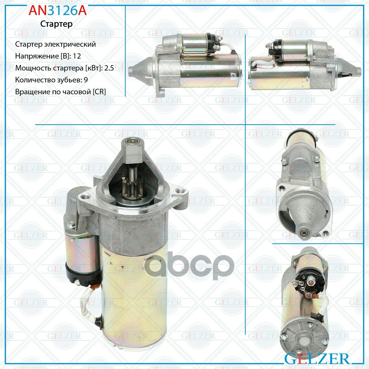 AN3126A Стартер 12В / 2.5 кВт / CR GELZER арт. AN3126A