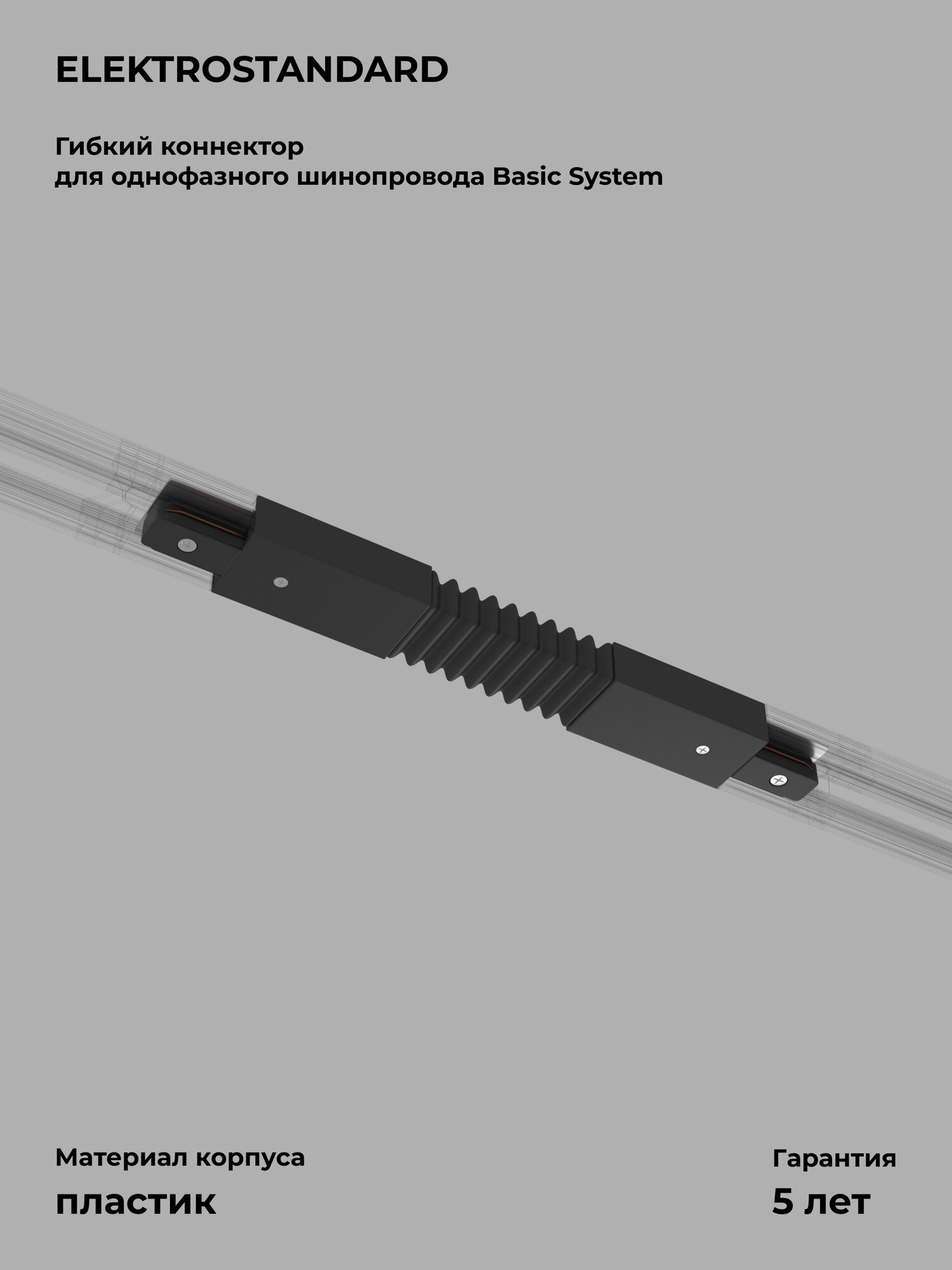 Коннектор гибкий для однофазного шинопровода Elektrostandard Basic System Track Rail BK Surface TRC-1-1-FLEX-BK, черный