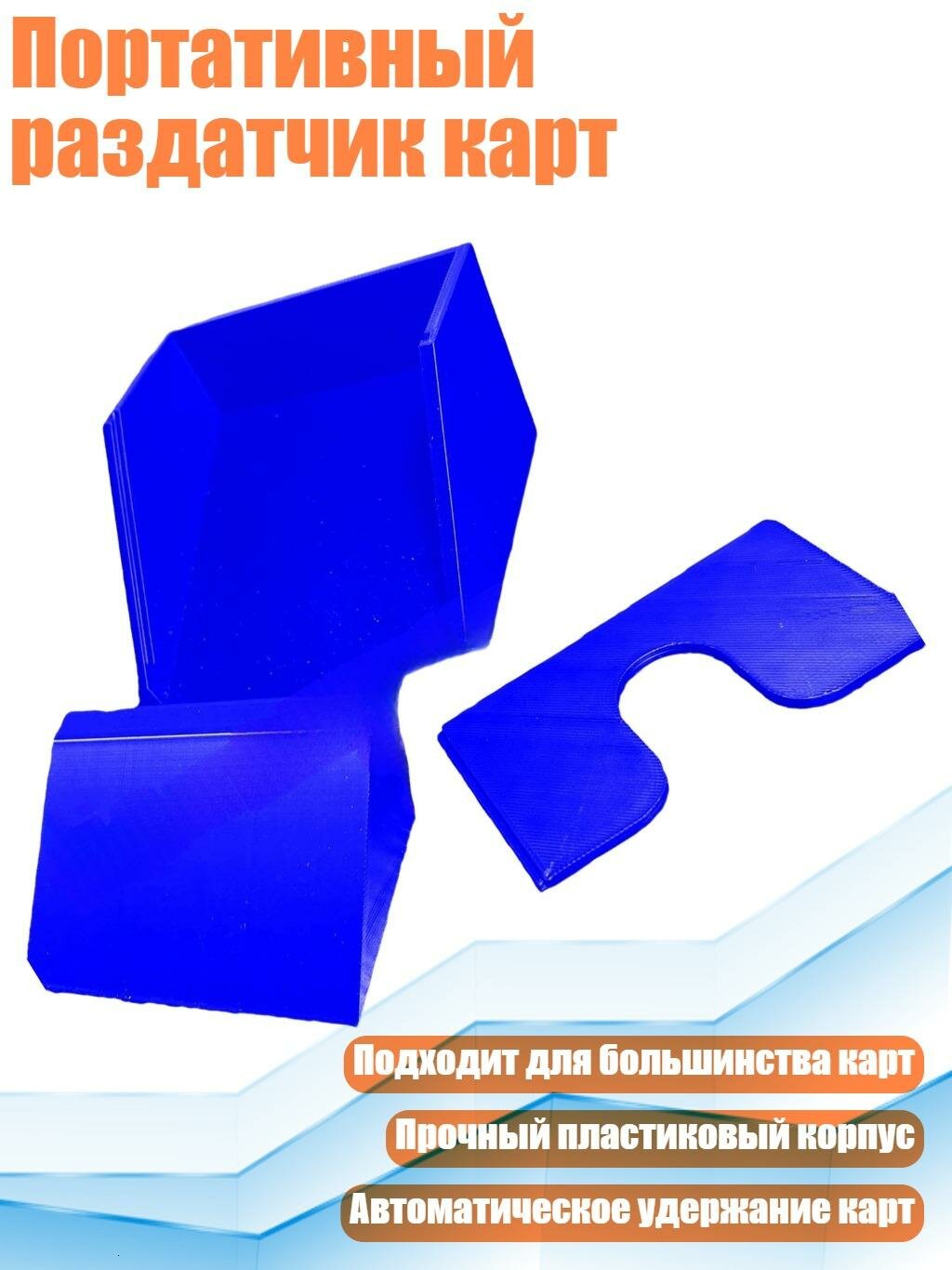 Портативный раздатчик карт, Синий