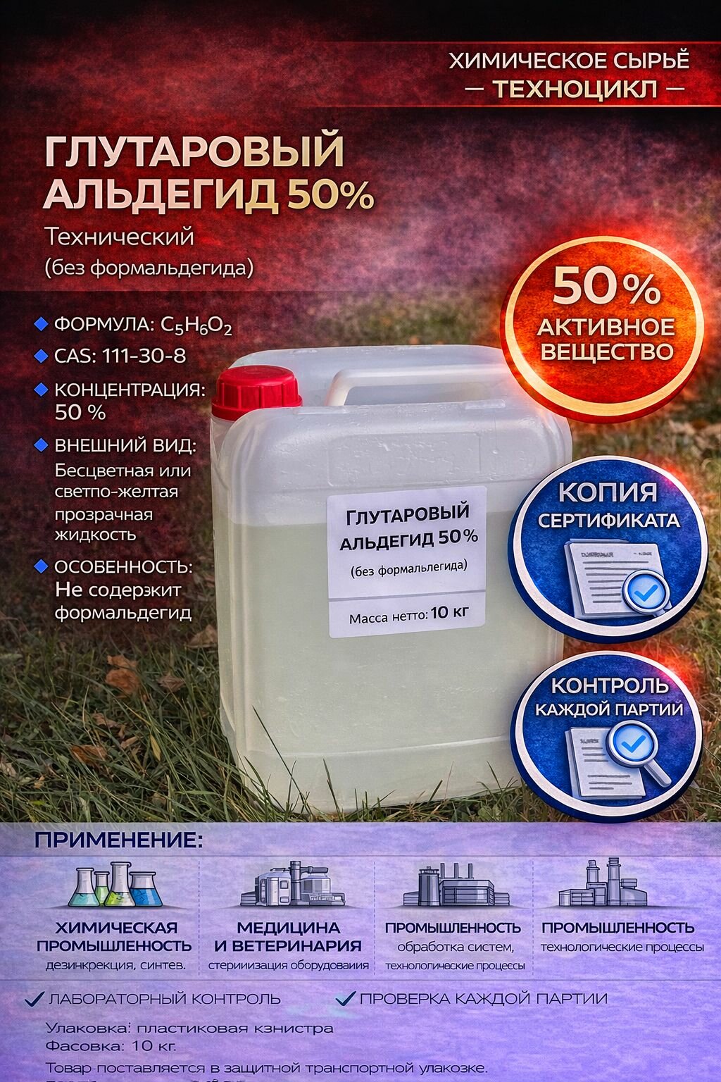 Глутаровый альдегид 50%, технический, без формальдегида 10л
