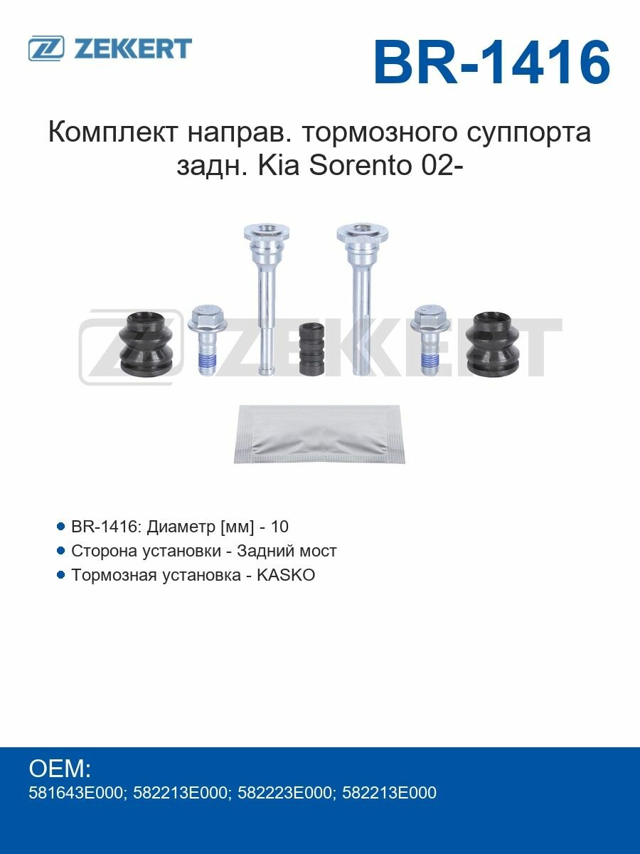 Zekkert Комплект направляющих тормозного суппорта задних Kia Sorento с 2002 года