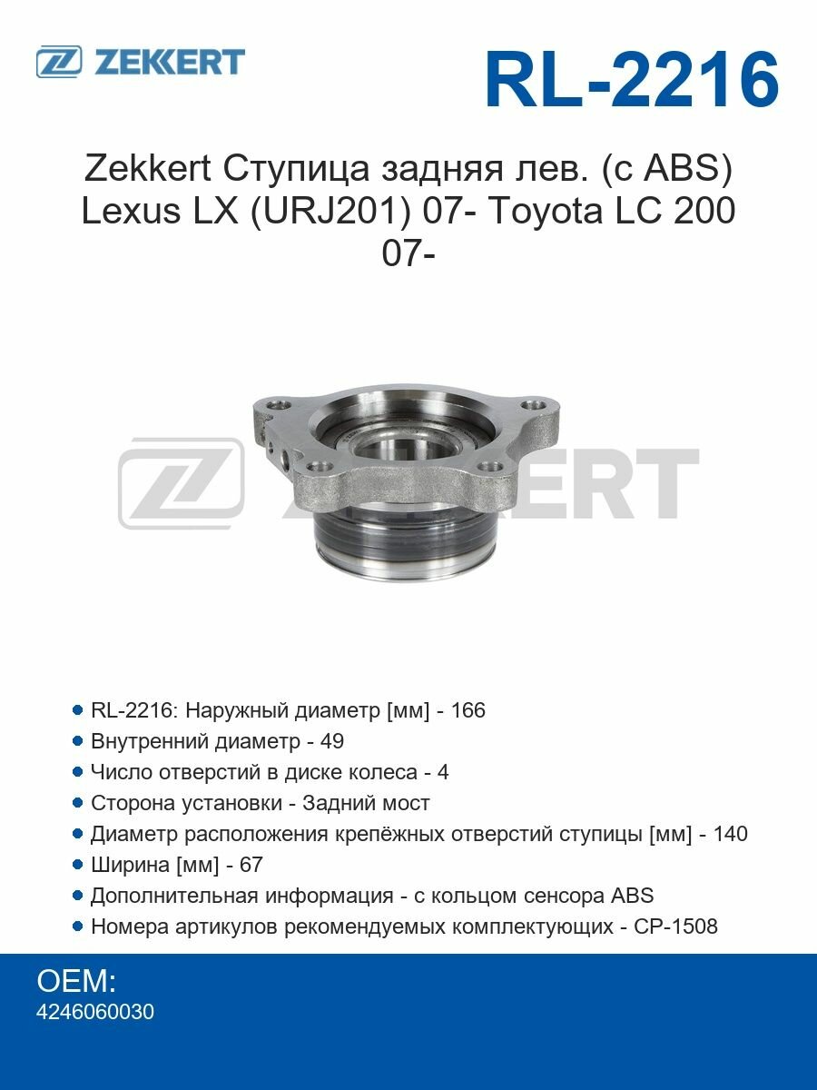 Zekkert Ступица задняя лев. (с ABS) Lexus LX (URJ201) 07- Toyota LC 200 07-