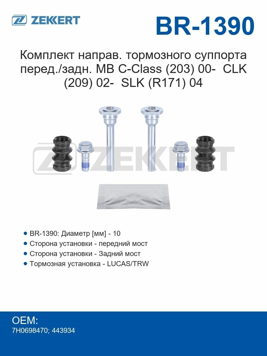 Zekkert Комплект направляющих тормозного суппорта переднего/заднего MB C-Class (203) с 2000 года CLK (209) с 2002 года SLK (R171) 04