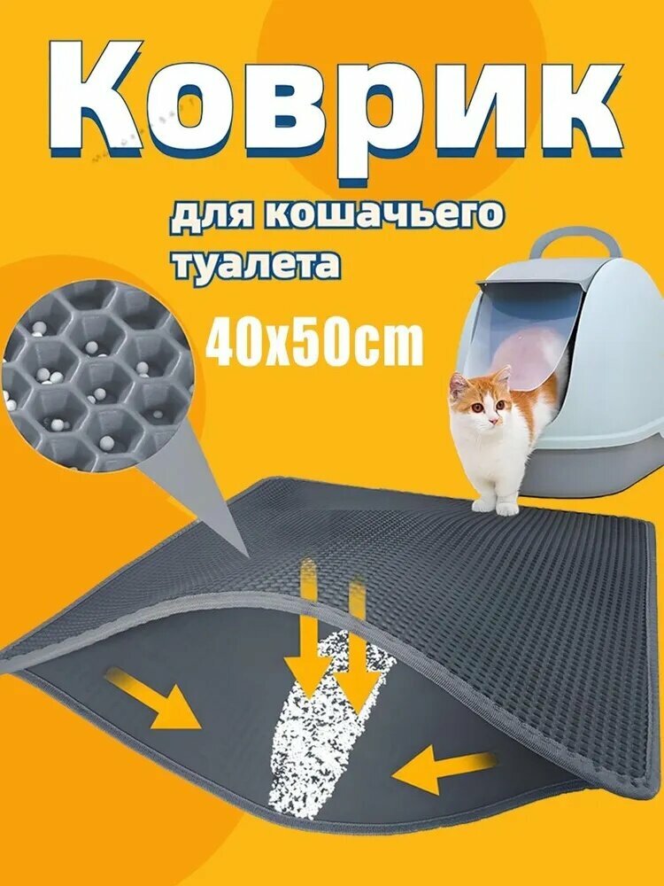 Коврик для кошачьего туалета двухслойный, 40x50 см, серый