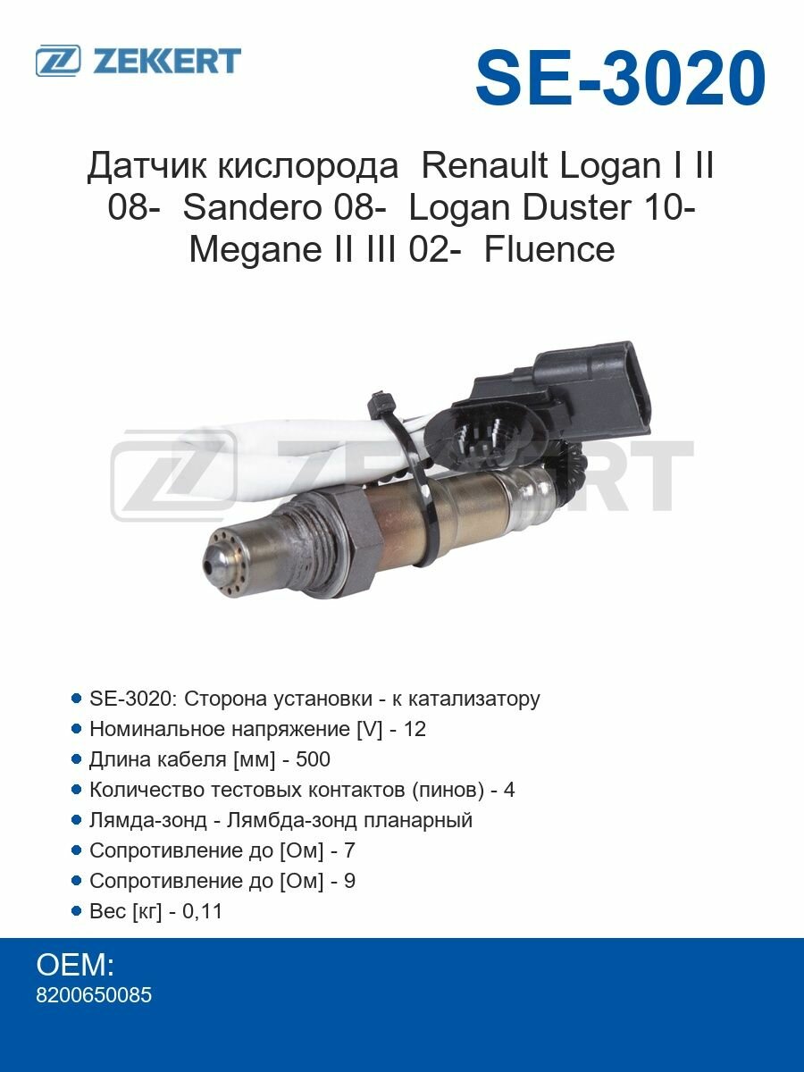 Zekkert Датчик кислорода Renault Logan I II 08- Sandero 08- Logan Duster 10- Megane II III 02- Fluence