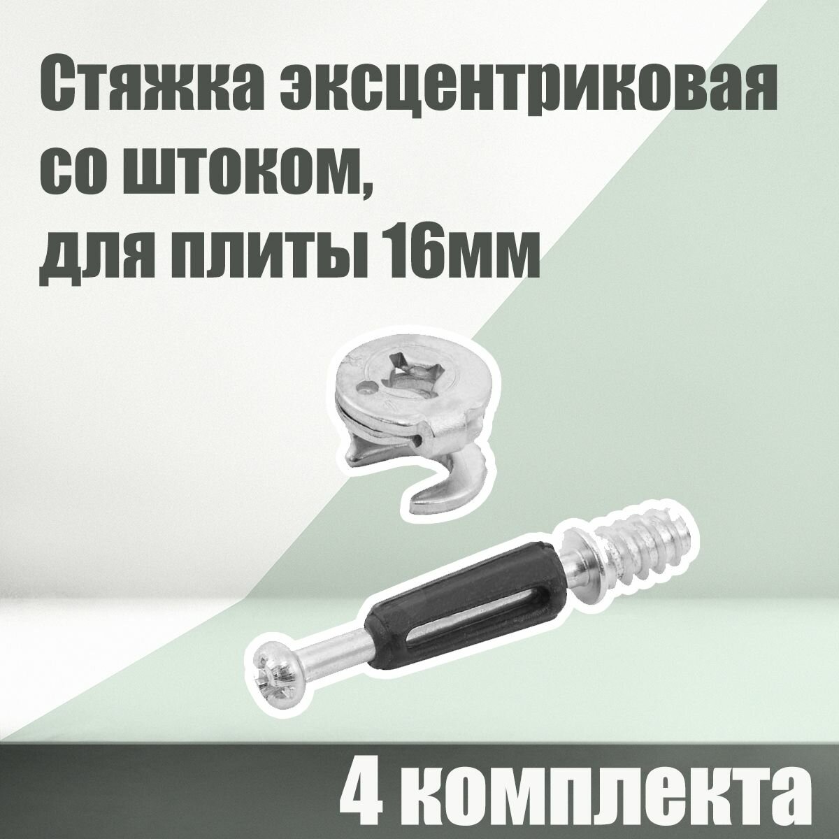 4 комплекта эксцентрик + шток для плит толщиной 16 мм, сталь