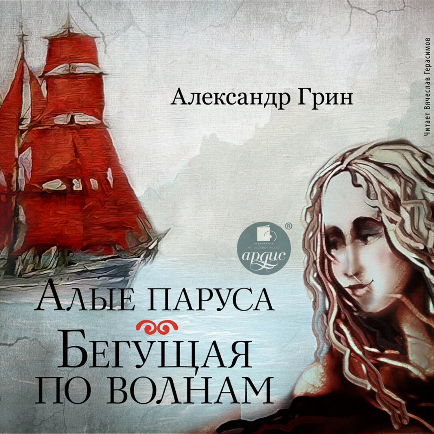Алые паруса. Бегущая по волнам [Аудиокнига]