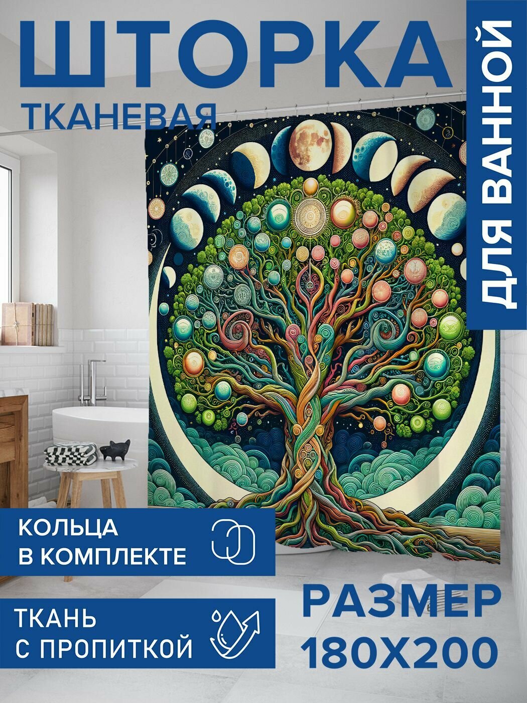 Штора для ванной тканевая 180х200 водоотталкивающая, занавеска в душевую "Лунное дерево", JoyArty