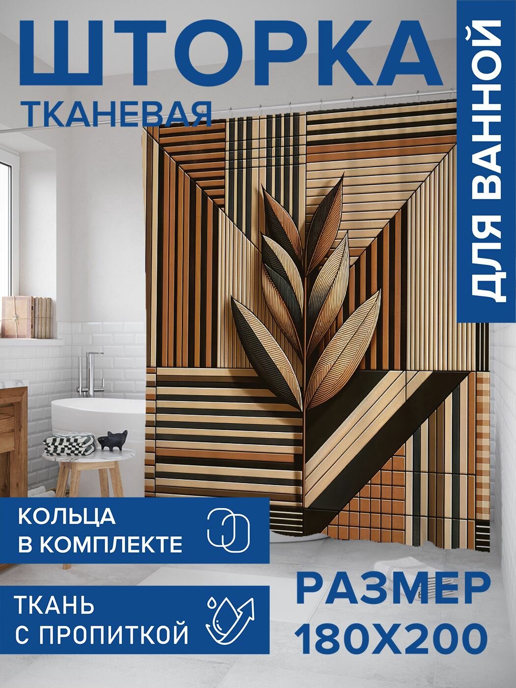 Штора для ванной тканевая 180х200 водоотталкивающая, занавеска в душевую "Линейная композиция", JoyArty