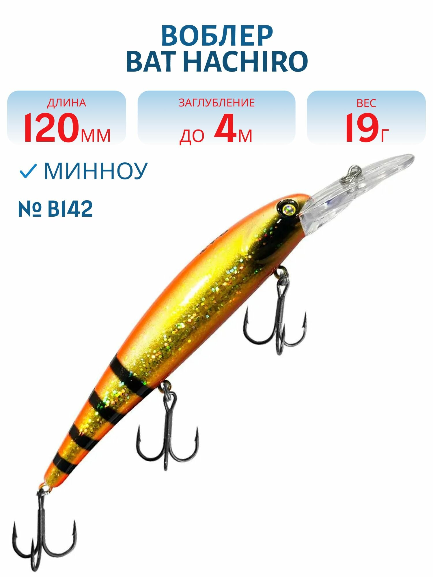 Воблер BAT HACHIRO (V) BT010 120 мм, 19 гр, заглубление 4 м, цвет #B142