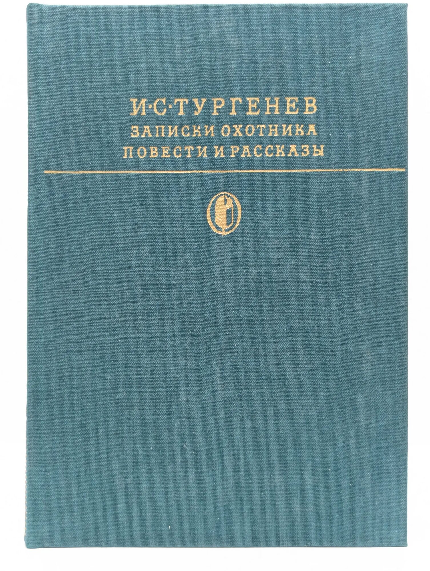 Записки охотника. Повести и рассказы Тургенев Иван Сергеевич 1979