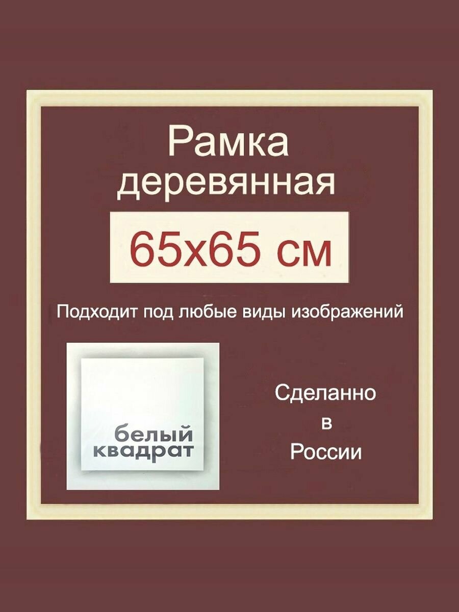 Багетная рама 65х65 см из Дерева, с орг. стеклом и задником, а также подвесной фурнитурой - Профиль: 24 мм
