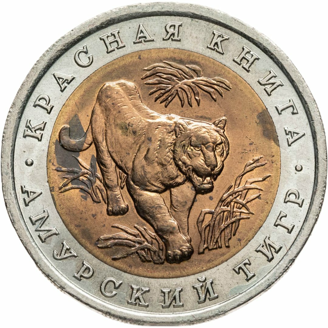 10 рублей 1992 ЛМД амурский тигр, Биметалл, в сохранности XF