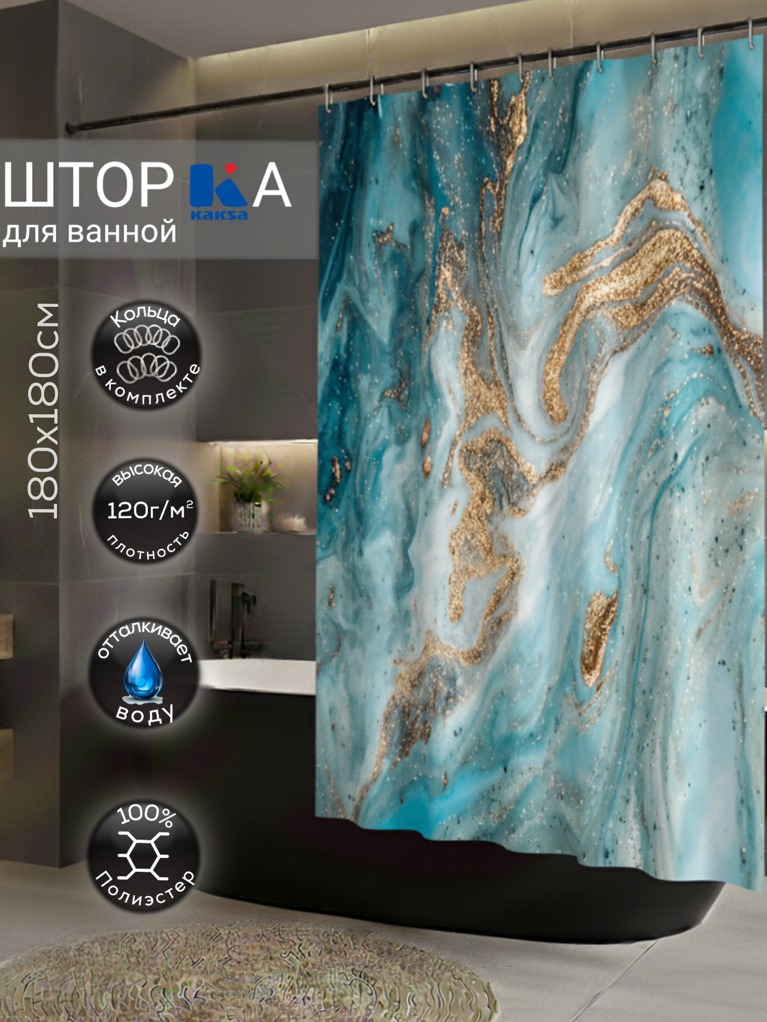 Штора для ванной "Оникс бирюзовый" (YS-CF1115) Kaksa, 180х180см, Kaksa тканевая с люверсами и кольцами, камень
