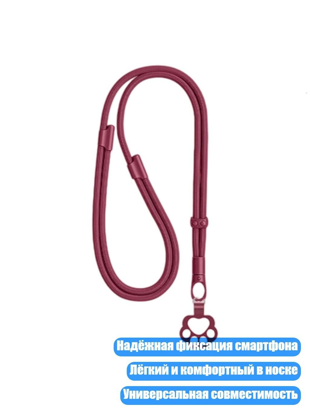 Регулируемый шнур-ремешок для смартфона с замком, Кларет