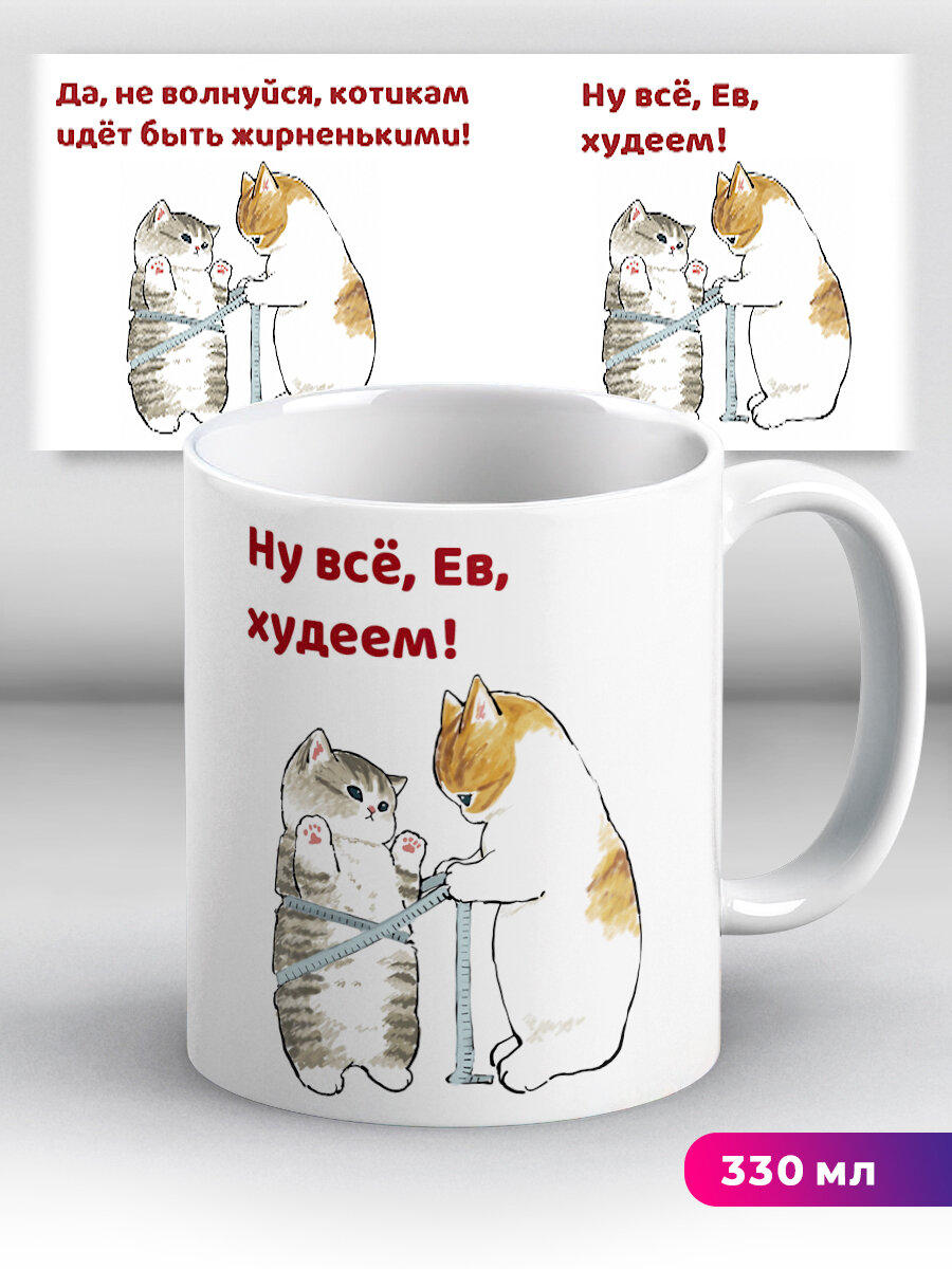 Кружка с приколом подарок с именем Ева худеем