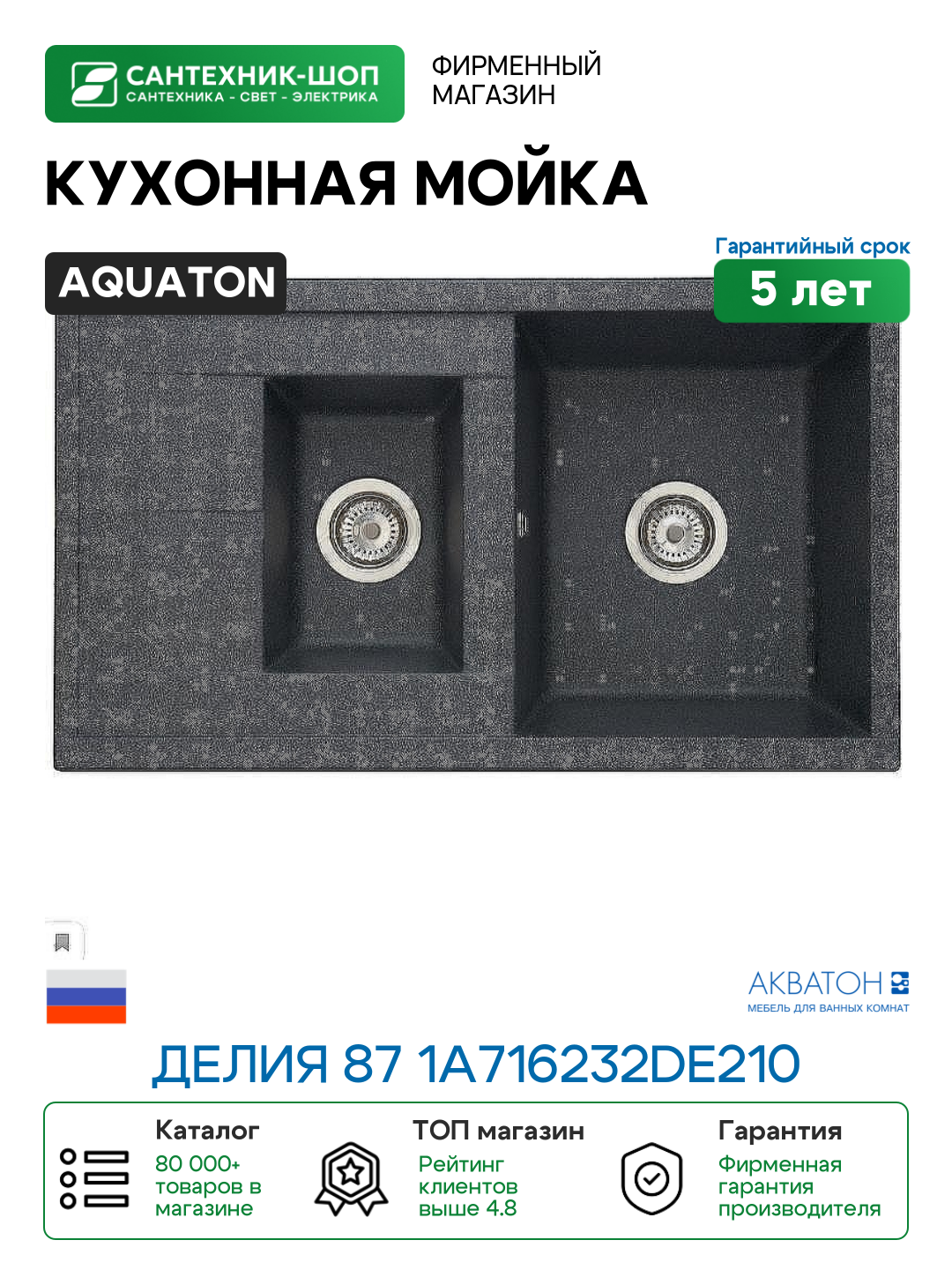 Кухонная мойка Aquaton Делия 87 1A716232DE210 Графит искусственный камень (литьевой мрамор) встраиваемый