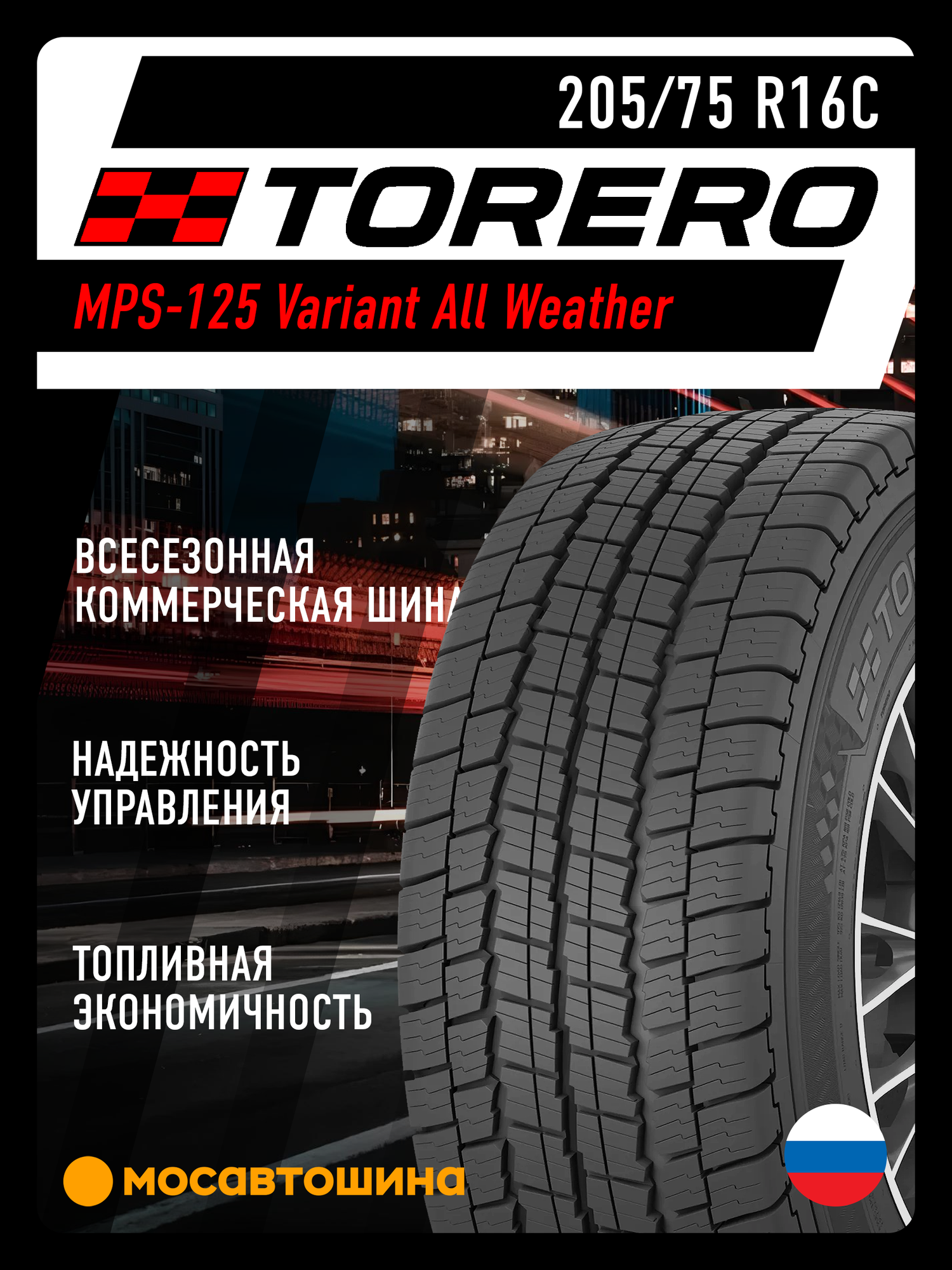 Всесезонные автомобильные шины Torero MPS-125 Variant All Weather 205/75 R16C 110/108R