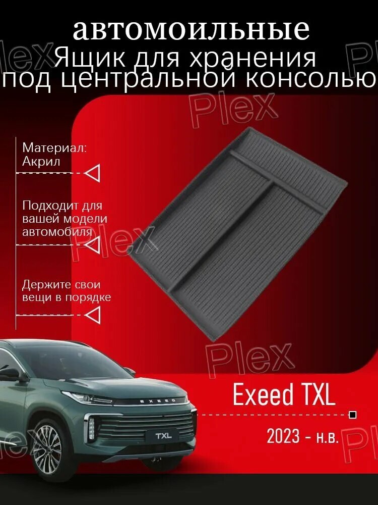2024 EXEED TXL Ящик для хранения под центральной консолью автомобиля, exeed txl Автозапчасти