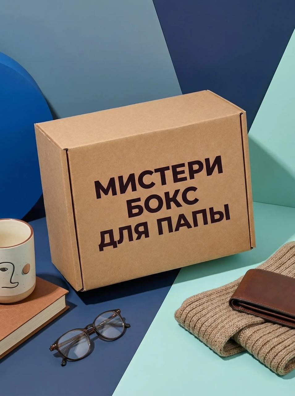 Мистери-бокс для любимого папы