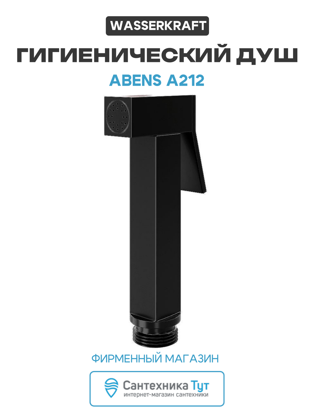 Гигиенический душ WasserKRAFT A212 Черный матовый латунь без смесителя