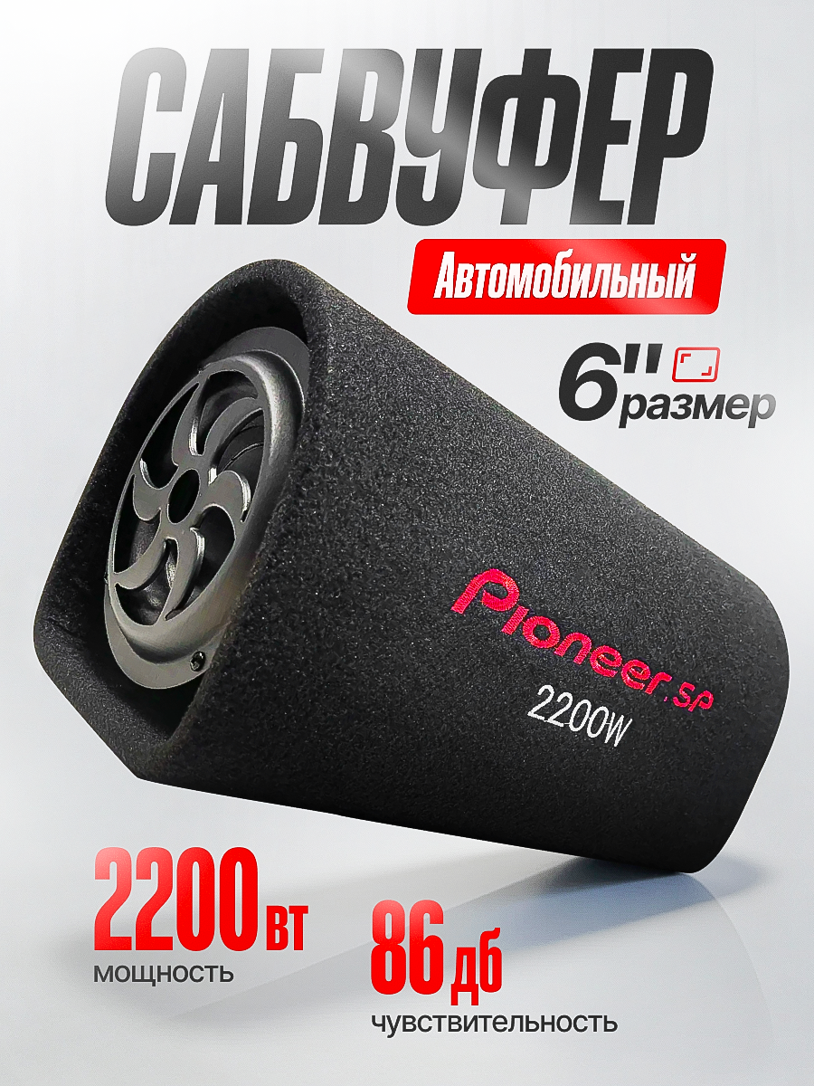 Сабвуфер активный, для авто, 6 дюймов, максимальная мощность 2200 Вт, черный
